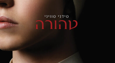 טהורה Immaculate – SFNEWS